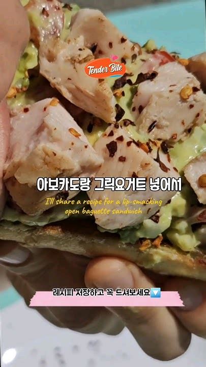 입에 착 감기는 그릭요거트 아보카도 오픈바게트 레시피 닭가슴살 레시피 Shorts Youtube