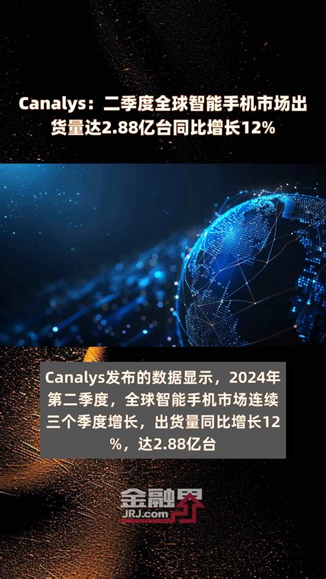 Canalys：二季度全球智能手机市场出货量达2 88亿台同比增长12 快报 凤凰网视频 凤凰网