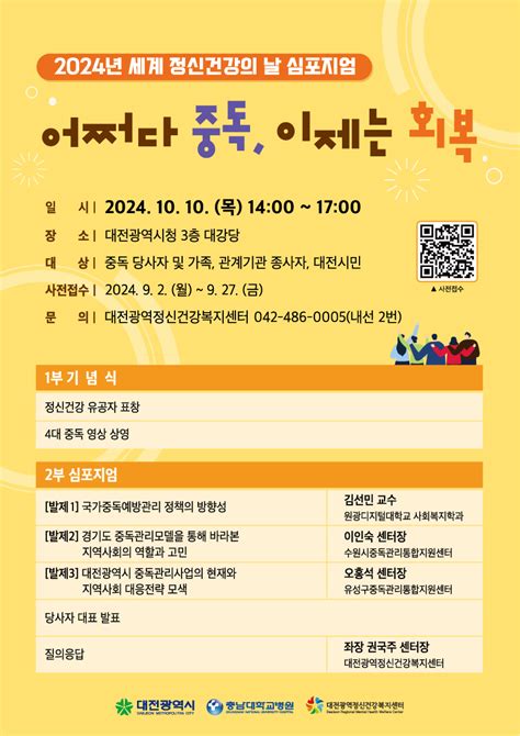 2024년 세계 정신건강의 날 기념 심포지엄「어쩌다 중독 이제는 회복」안내