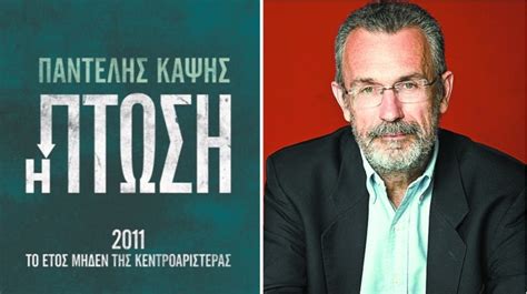Ο δημοσιογράφος Παντελής Καψής παρουσιάζει το βιβλίο του «Η πτώση 2011 Το έτος μηδέν της