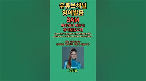 영어회화 발음 교정 샤키라 영어발음sam채널 영어명언듣기 영어회화 영어발음교정 원어민 영어듣기 영어쇼츠 기초영어