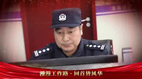 忠诚卫士丨站好最后一班岗连云港东海劳模民警孙克照37年警察生涯画上圆满句号 凤凰网视频 凤凰网