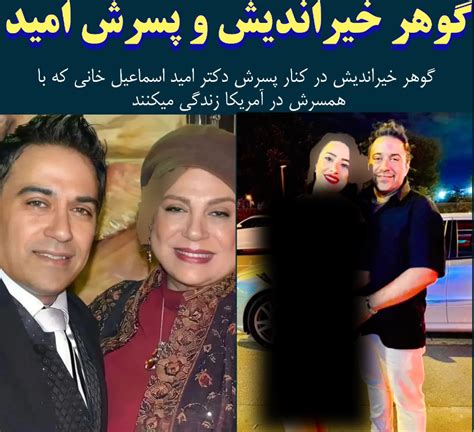 گوهر خیراندیش در کنار پسر و عروسش