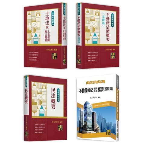 高點~書本熊 2024不動產經紀人套書4本許文昌 9786263348080 蝦皮購物