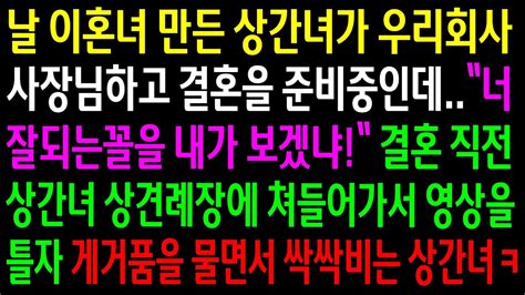실화사연날 이혼녀 만든 상간녀가 우리 회사 사장님하고 결혼을 준비중인데결혼 직전 상견례장에 쳐들어가니 게거품을 무는 상간녀ㅋ 신청사연 사이다썰 사연라디오