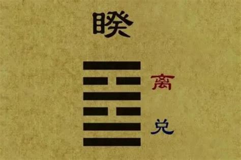 睽卦 易经第38卦 搜狗百科