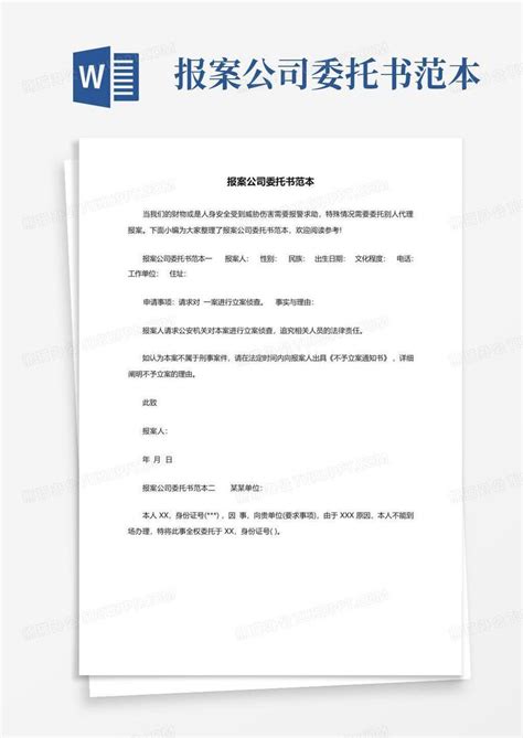 报案公司委托书范本Word模板下载 编号lbyawexr 熊猫办公