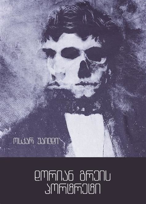 დორიან გრეის პორტრეტი