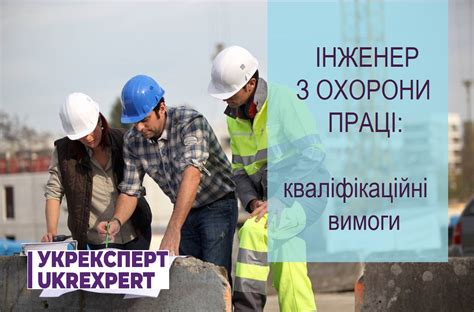 інженер з охорони праці кваліфікаційні вимоги