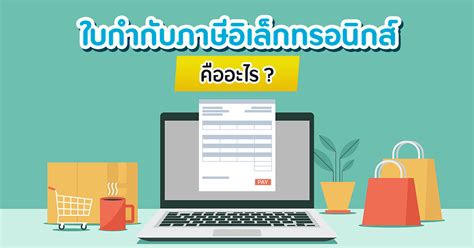 ใบกำกับภาษีอิเล็กทรอนิกส์ คืออะไร ร้านไหนใช้สิทธิ Easy E Receipt ได้