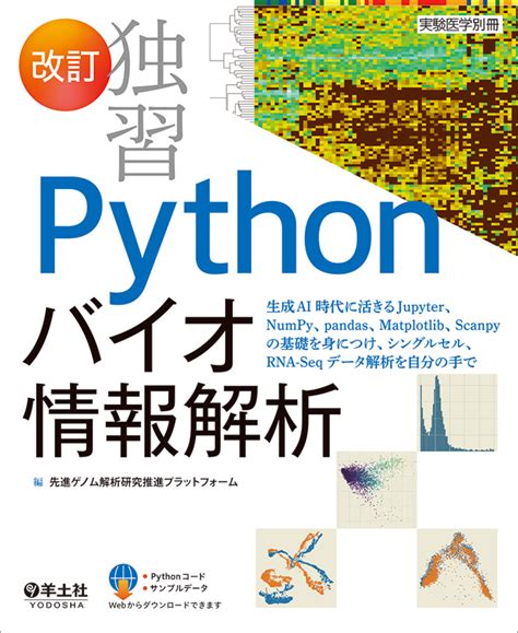 実験医学別冊：改訂 独習pythonバイオ情報解析〜生成ai時代に活きるjupyter、numpy、pandas、matplotlib