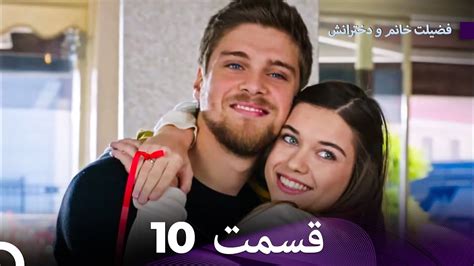 فضیلت خانم و دخترانش قسمت 10 Dooble Farsi Youtube