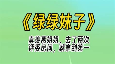 【绿绿妹子】妹妹是个绿茶婊。 我竞赛获奖，她会说：真羡慕姐姐，去了两次评委房间，就拿到第一 我保送，她会说：姐姐，你不能仗着咱家有