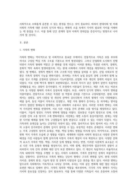 가족의 변화에 대해 설명하고 현대사회 및 미래사회의 다양한 가족의 모습들과 유형에 대해 취해야 하는 자세 및 태도 사회과학