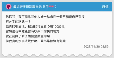 最近好多遠距離失戀 分手 感情板 Dcard