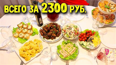ПРАЗДНИЧНЫЙ СТОЛ НА 6 ЧЕЛОВЕК ЗА 2300 РУБЛЕЙ ♥ Праздничное меню 23 ♥