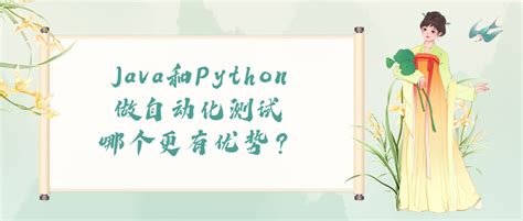 好学编程：java和python做自动化测试哪个更有优势？ 知乎