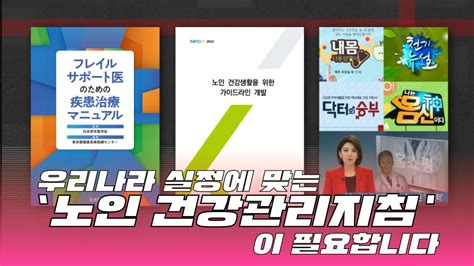 서양의 비만 노인에게 필요한 지침을 왜 우리에게 권하나 “한국 노인에 맞는 건강 가이드라인 만들어야” Youtube
