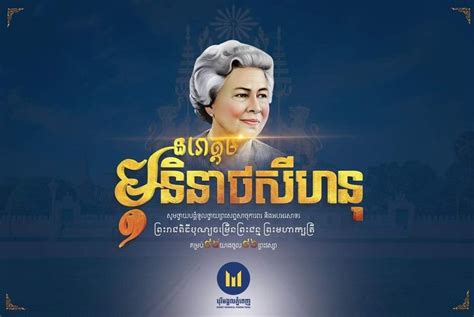 អបអរសាទរព្រះរាជពិធីចម្រើនព្រះជន្ម សម្ដេចព្រះមហាក្សត្រី នរោត្តម មុនិនាថ