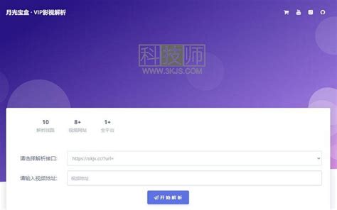 月光宝盒VIP视频解析 vip视频在线解析 含教程 科技师