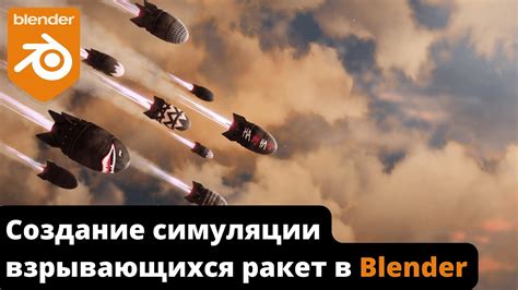 Создание симуляции взрывающихся ракет в Blender Youtube