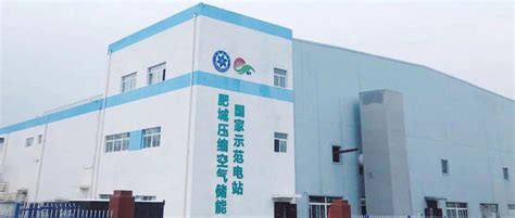 一期10mw！国际首套盐穴压缩空气储能电站正式进入商业运行 肥城