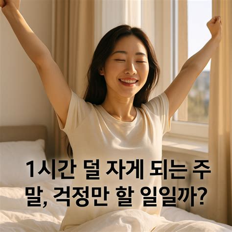 일광절약시간제dst 수면엔 나쁠까 오히려 좋은 이유 3가지