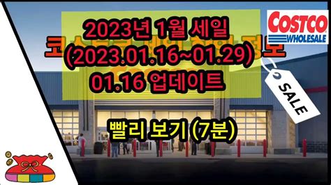 코스트코 설 명절 세일 할인1월 세째주~네째주1월16일 업데이트 빨리보기7분 Youtube