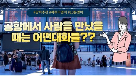 여행영어짜투리영어 1 공항에서 사람을 만났을때 쓰는 영어회화 한글발음표시 Youtube