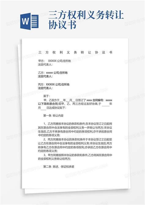 三方权利义务转让协议书Word模板下载 编号qdmnpgrj 熊猫办公