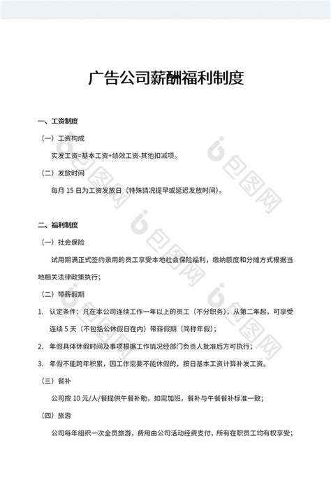 广告公司薪酬福利制度word模板下载 包图网