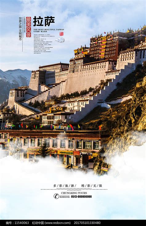 拉萨旅游海报图片下载 红动中国