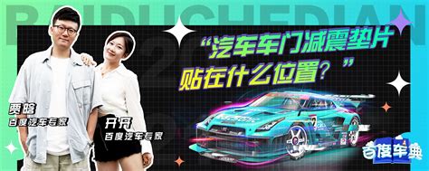 汽车车门减震垫片贴在什么位置 汽车 新车 用车 养车 车主 汽车其他 汽车使用 有驾