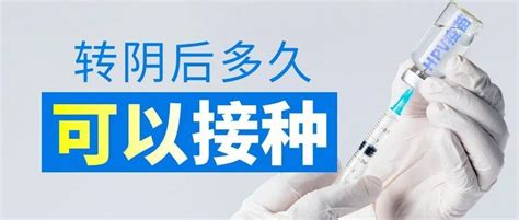 转阴后，多久可以接种hpv疫苗 知乎