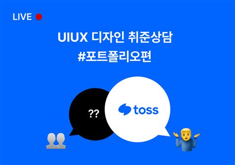 토스 프로덕트 디자이너의 Ui Ux 디자인 포트폴리오 팁 Zero Base 토스 프로덕트 디자이너의 Ui Ux 디자인 포트폴리오 팁 Zero Base