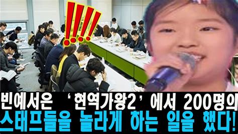 핫 빈예서은 ‘현역가왕2에서 200명의 스태프들을 놀라게 하는 일을 했다 빈예서이 그렇게 할 줄은 몰랐어요 신유 진해성 박서진 부끄럽다 왜 Youtube