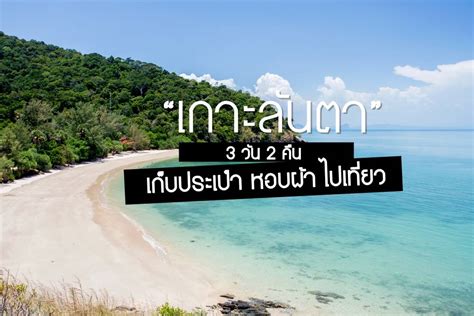 เก็บประเป๋า หอบผ้า ไปเที่ยว “เกาะลันตา” 3 วัน 2 คืน ท่องเที่ยวทั่วไทย 77 จังหวัด