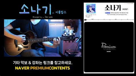 소나기 이클립스 기타코드 강좌 Youtube