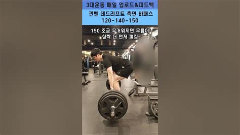 어제 컨벤셔널 데드리프트 측면 바패스 3대400의 3대운동 Youtube