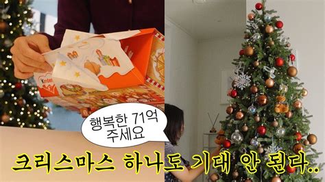 Vlog 말씀 중에 죄송합니다만 저 크리스마스 기대 안됩니다 크리스마스 트리 꾸미기 킨더 어드밴트캘린더 팟카파오무쌉 깍두기 볶음밥 크리스마스 브이로그