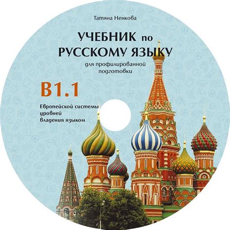 Руски език за 11 и 12 клас ниво B1 1 профилирана подготовка Cd със записи за слушане