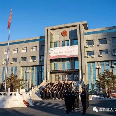 一起向未来丨库伦旗人民法院举行升国旗仪式 开启新年新征程 工作日 全体干警 党和人民