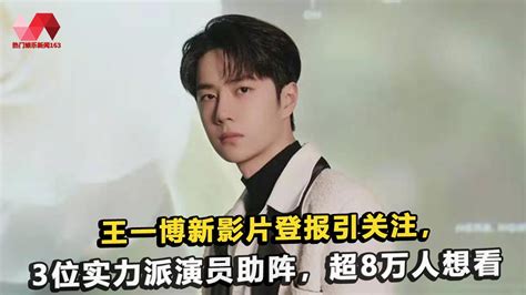 王一博新影片登报引关注3位实力派演员助阵超8万人想看 王一博 热门娱乐新闻163 YouTube