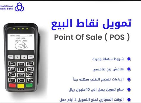 شروط تمويل نقاط البيع الراجحي في السعودية احصل على تمويل مشروعك