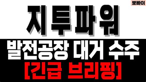 지투파워 주가전망 발전공장 대거 수주 지투파워주가 지투파워주가전말 지투파워주가분석 지투파워목표가 지투파워목표 지투파워분석 Youtube