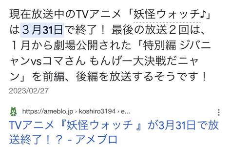 シュレイ On Twitter Rt Huruhasigod 妖怪ウォッチのtvアニメが終了するらしいので3月31日の最終回はみんなで