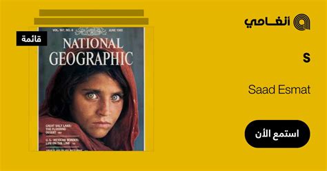 ‏قائمة S استماع على أنغامي