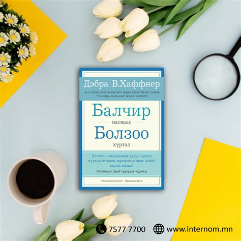 Онцлох ном БАЛЧИР НАСНААС БОЛЗОО Internom Bookstore