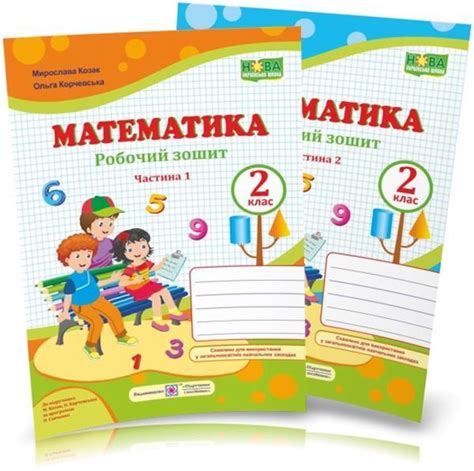 2 Клас Математика Робочий Зошит Комплект У 2~х Частинах до Підручн М Козак О