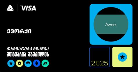 ევორქი თიბისის ბიზნეს დაჯილდოება 2025 ის მონაწილეები